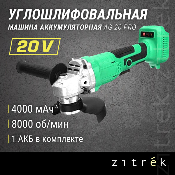 Углошлифовальная машина Zitrek AG 20 Pro (125мм, 20B, Li-Ion аккум. 4 ...