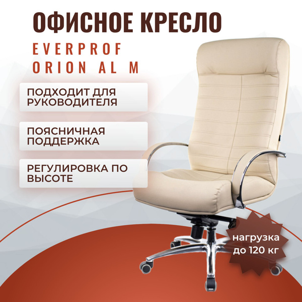 Кресло руководителя Everprof Orion AL M экокожа макс. нагрузка 120 кг, подголовник, поясничная ...