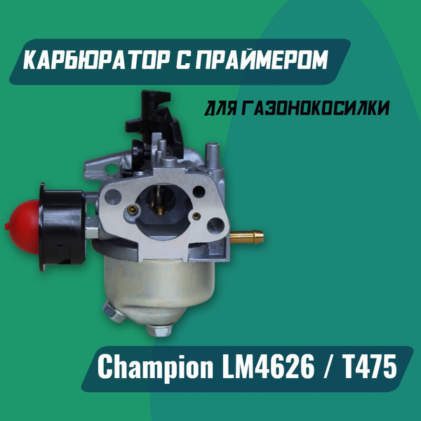 Карбюратор для газонокосилки CHAMPION/Чемпион LM4626 с двигателя Т475 ...