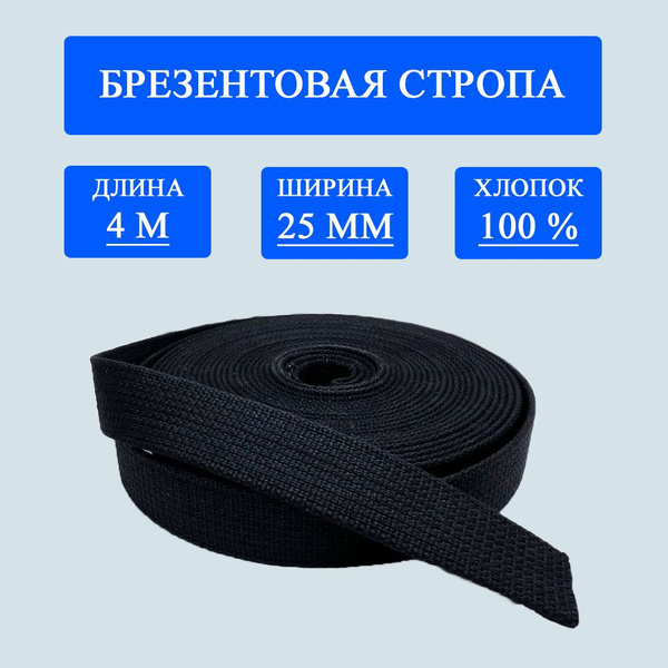 Брезентовая стропа 4м /25 мм, хб, лрто, брезентовый поводок, цвет ...