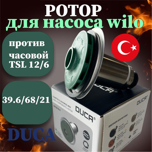 Ротор насоса DUCA Wilo TSL 12/6, INTVACL 15/6.7, на Bosch, Protherm ...