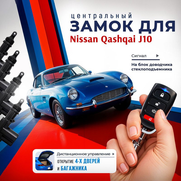 Центральный замок для Nissan Qashqai J10 Ниссан Кашкай J10 комплект