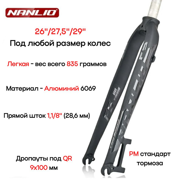 Алюминиевая жесткая вилка Nanlio 26"/27,5"/29" под дисковый тормоз с ...