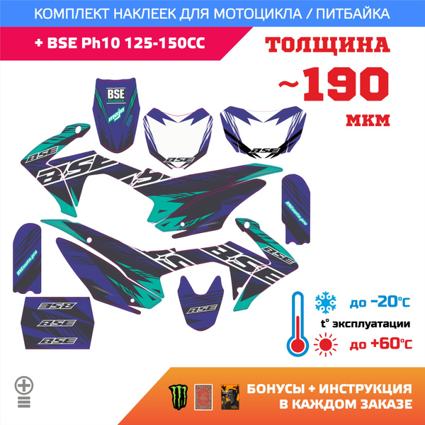 Наклейки на питбайк BSE PH10 125-150 толщина лайт купить на OZON по ...