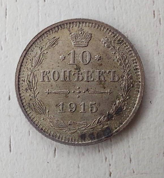 Монета Николая 2 10 копеек 1915 года ,серебро Российской империи купить на OZON по низкой цене ...