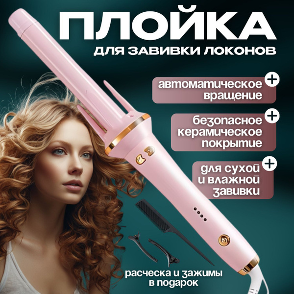 Плойка для завивки волос автоматическая, плойка для локонов, Стайлер ...