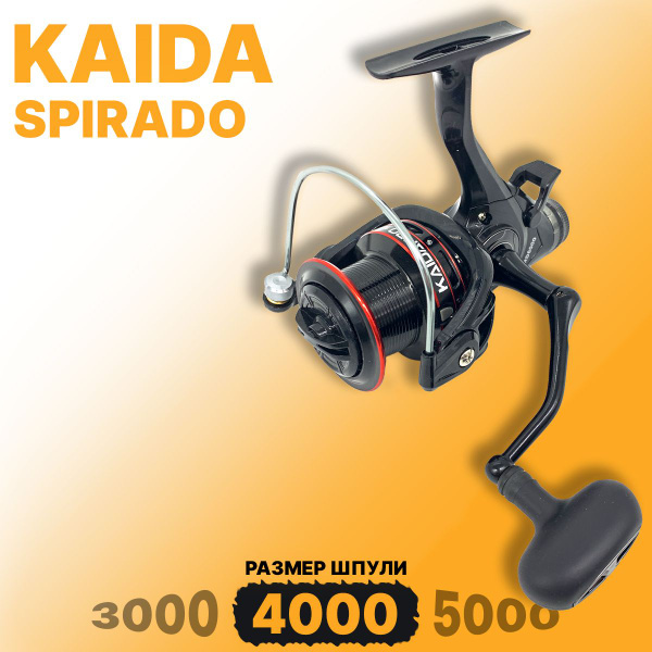 Катушка KAIDA Spirado, С байтраннером, 4000, Передний + Задний фрикцион купить c доставкой на ...