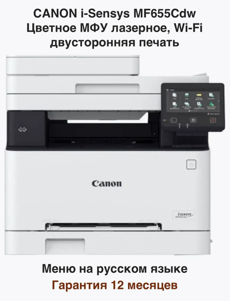 Характеристики Canon МФУ Лазерное MF655Cdw (Русская версия) + Wi-Fi ...