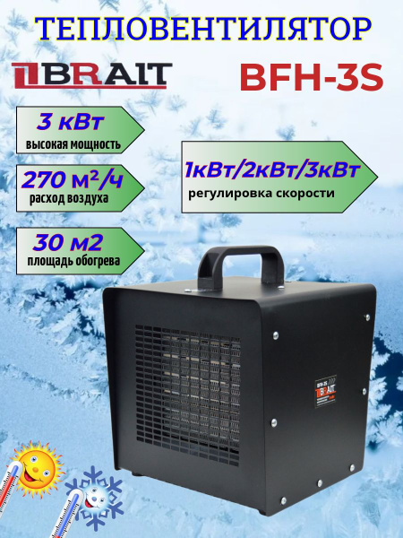 Тепловентилятор Квадратный напольный BRAIT BFH-3S керамический нагреватель, 3000 Вт, 3 скорости ...