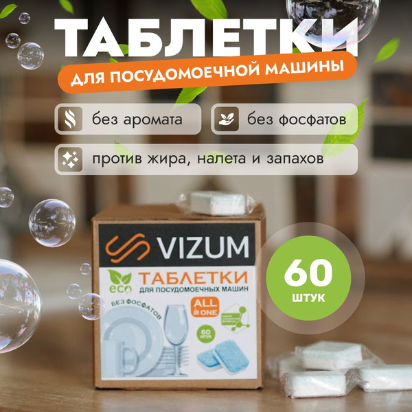 Бесфосфатные таблетки для посудомоечной машины, VIZUM, 60 шт - купить с ...