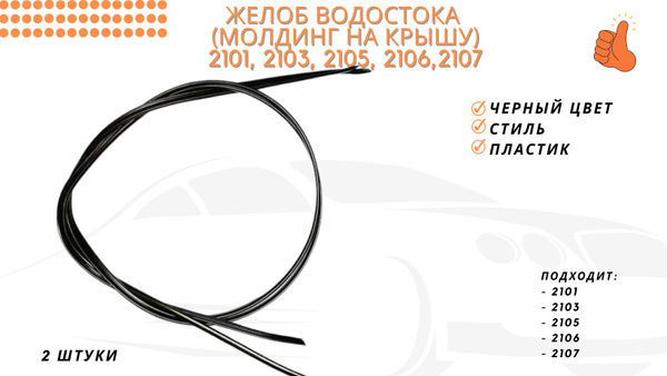 Желоб водостока для ваз 2101, 2103, 2105, 2106,2107 / Молдинги крыши на ...