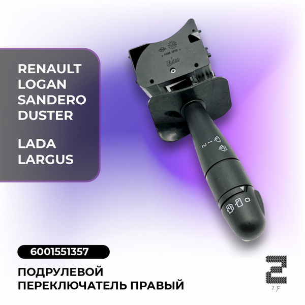 ЛАДА Имидж Переключатель подрулевой, арт. 6001551357, 1 шт. купить на ...
