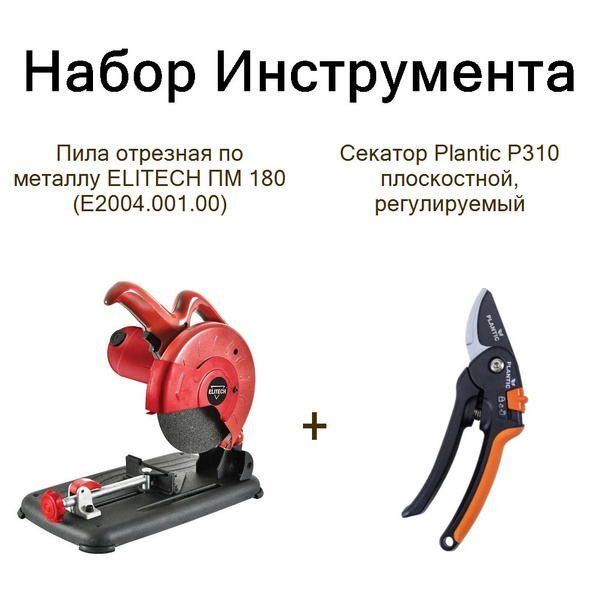 Пила отрезная по металлу ELITECH ПМ 180 (E2004.001.00)+Секатор Plantic P310 плоскостной ...