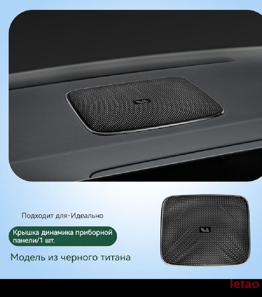 Крышка динамика на приборной панели Lixiang L7/L8/L9 letao - купить по выгодным ценам в интернет ...