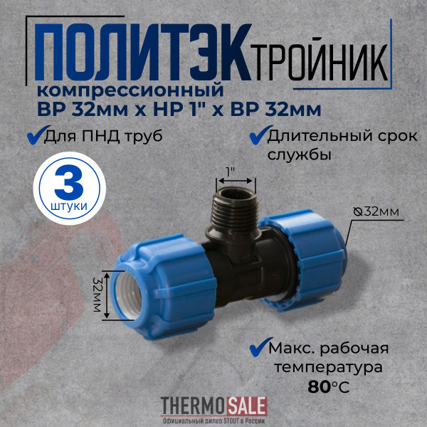 Тройник ПНД компрессионный 3 шт 32 х 1" х 32 с наружной резьбой для ПНД ...