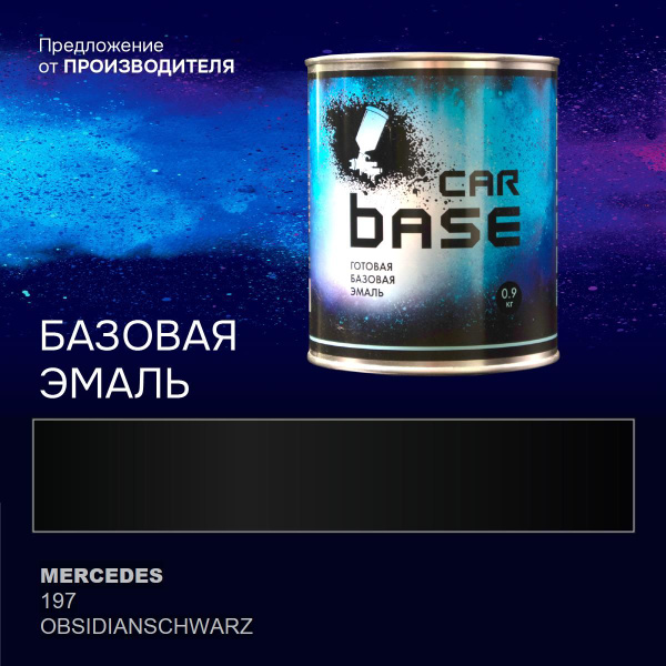 Краска автомобильная. "CARBASE - база" MERCEDES 197 OBSIDIANSCHWARZ 0,9 ...