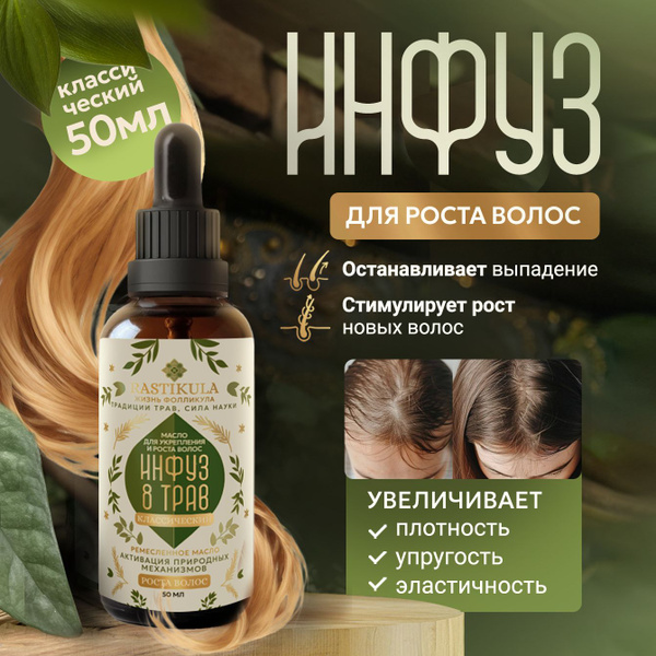 Масло для роста волос, инфуз 8 трав классический, активатор роста волос ...