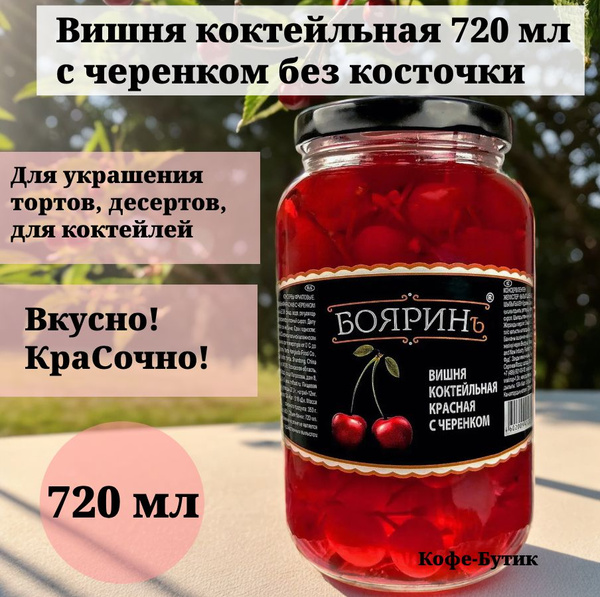 Вишня коктейльная (коктельная) красная с черенком Бояринъ 720 мл купить ...