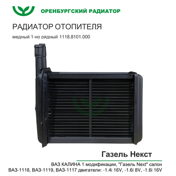 Радиатор отопителя салона Газель Некст 1-но рядный Оренбургский ...