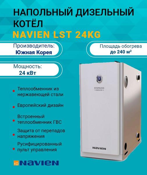 Дизельный котел двухконтурный 24 кВт. NAVIEN LST-24 KG PLST0023SD019 напольный купить на OZON по ...