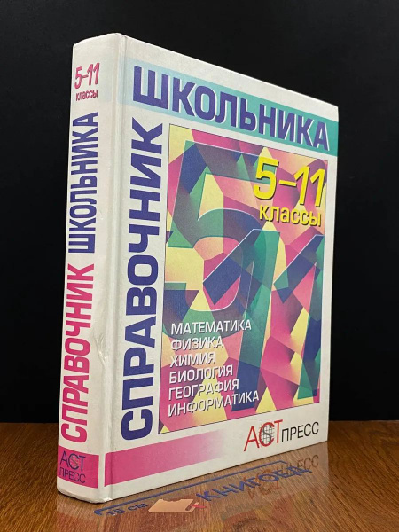 Справочник школьника. 5-11 классы купить на OZON по низкой цене ...