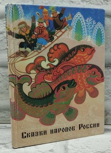Сказки народов России.Книга для чтения в начальной школе. купить на ...