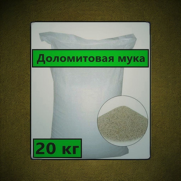 Доломитовая мука 20кг. Раскислитель почвы. купить на OZON по низкой ...