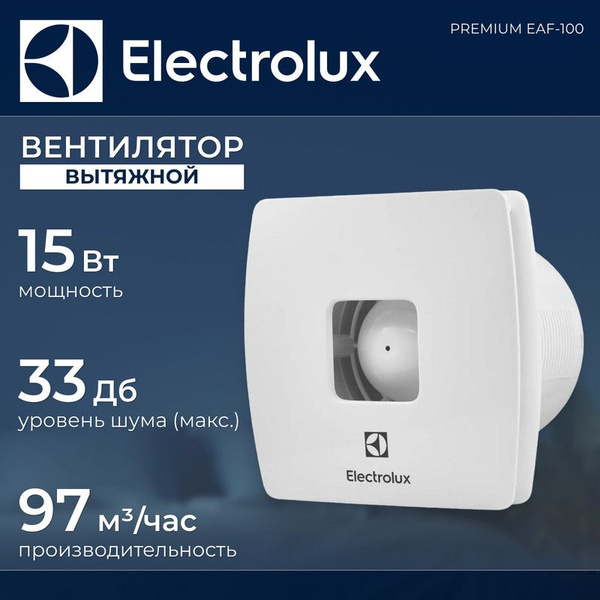 Вентилятор вытяжной Electrolux Premium EAF-100 купить на OZON по низкой цене (935908579)