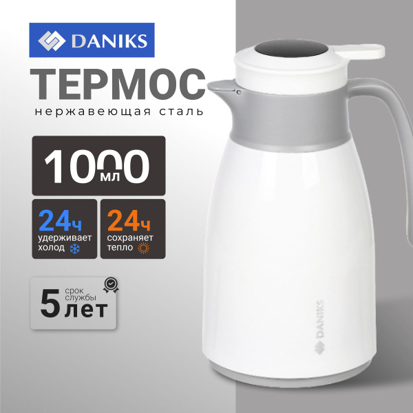 Термос DANIKS "однотонный" купить c доставкой на OZON по низкой цене (1416969371)