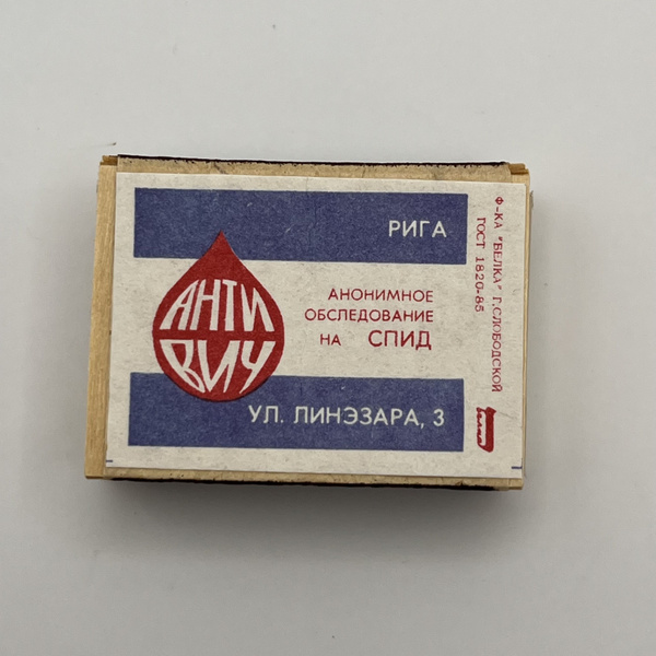 Советский спичечный коробок. Анонимное обследование на СПИД. Сделано в ...
