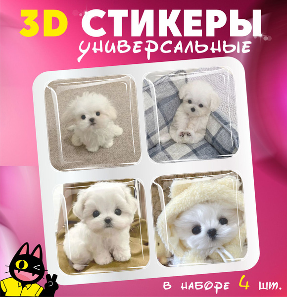 3D стикеры объемные наклейки на телефон Собачки купить на OZON по ...