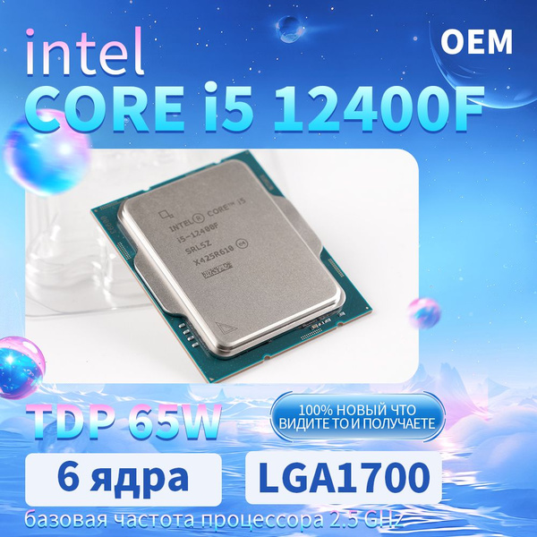 Процессор Intel Core i5 12-го поколения, OEM (без кулера), 6 яд., 2.5 ...