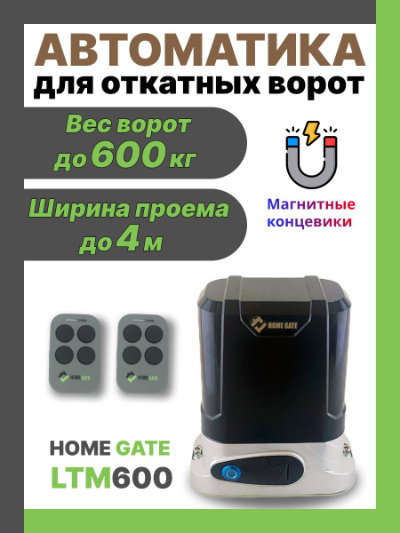 Автоматика для откатных ворот HOME GATE LTM600 до 600кг (привод, два ...
