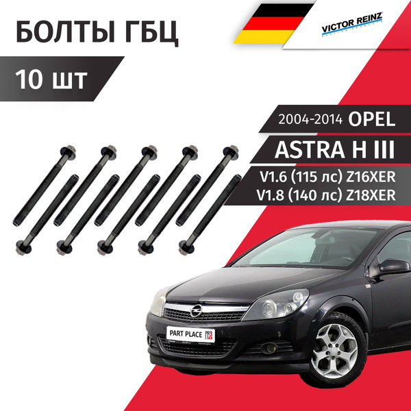 Болты ГБЦ Opel Astra H (3) L35 L48 L69 V1.6 (115 лс) Z16XER V1.8 (140 лс) Z18XER 2004 - 2014 ...