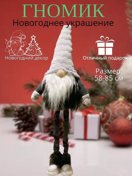 Рождественский гномик 58-85 см/ фигурка новогодняя/ гном на ножках ...