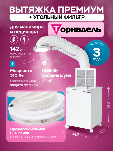 Вытяжка для маникюра и педикюра Торнадель Премиум 210 Вт + Угольный ...