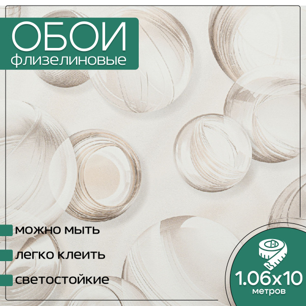 Обои флизелиновые бежевые Сферы 11047-03 1,06х10м. Светостойкие, влагостойкие, в детскую, для ...