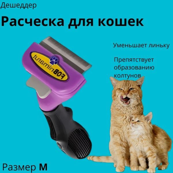 Фурминатор- дешеддер для кошек с короткой шерстью M, лезвие 5см купить ...