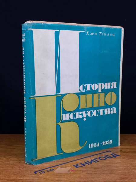 История киноискусства. 1934-1939 купить на OZON по низкой цене (1730273282)