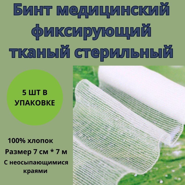 Бинт медицинский фиксирующий с неосыпающимися краями тканый, стерильный ...
