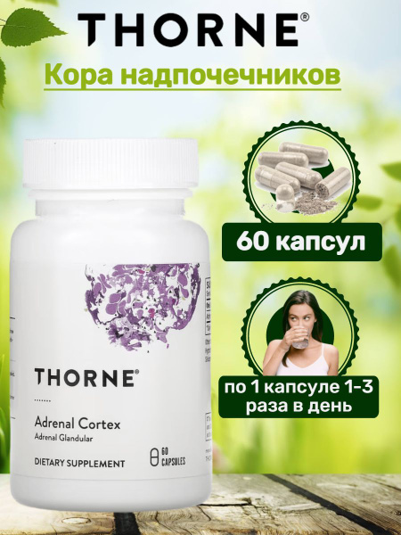 Кора надпочечников Adrenal Cortex Thorne Research Торн пищевая добавка ...