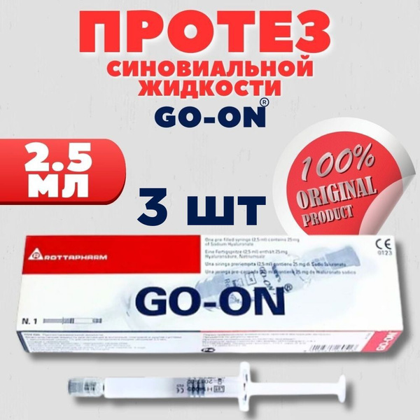 Вопросы и ответы о Гоу-он (GO-ON) протез синовиальной жидк.1% раствора ...