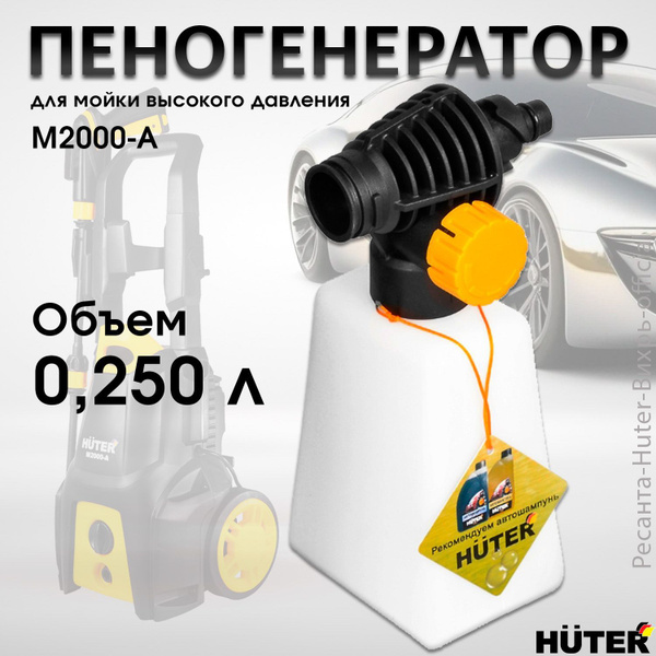 Пеногенератор для мойки Huter высокого давления М-2000 А, 0,25л купить ...