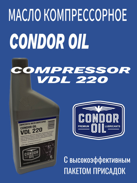 Масло компрессорное CONDOR OIL VDL-220, 1 литр, для компрессора ...