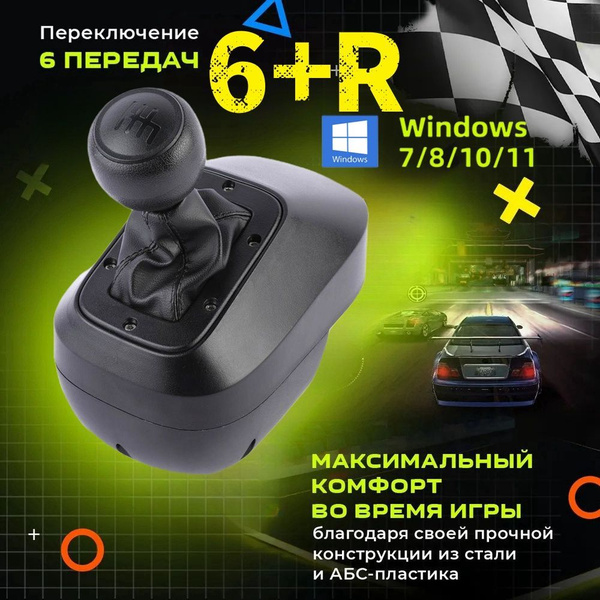 Игровая коробка передач,6+R режимов для ПК гоночных игр/windows купить ...