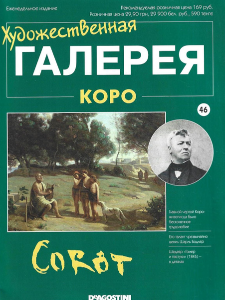 Журнал Художественная галерея. Выпуск № 46. Коро купить на OZON по ...