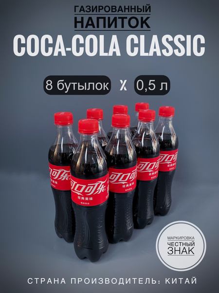Газированный напиток Кока-Кола (Coca-Cola Original), 8 бутылок х 0,5 л ...