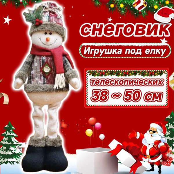Снеговик/на телескопических ножках 50 см/новогодние подарки/Игрушка под ...