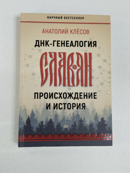 Анатолий Клёсов. ДНК-генеалогия славян. Происхождение и история ...