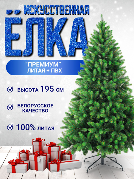 Бифорес Елка искусственная, Литая+ПВХ, 195 см купить на OZON по низкой ...
